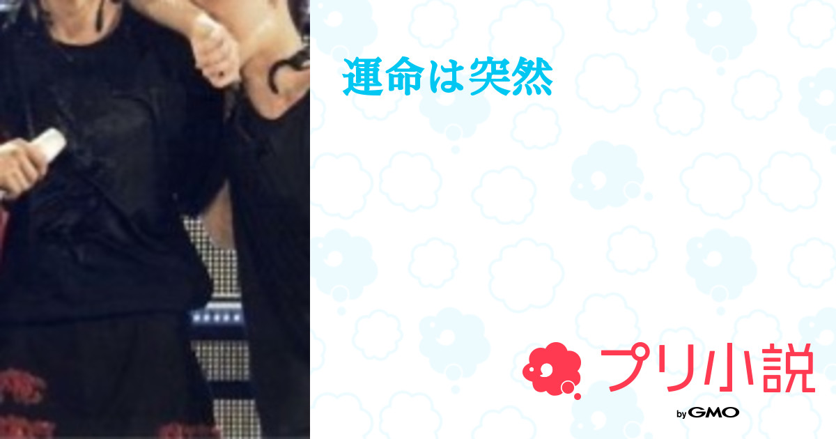 運命は突然 - 全7話 【連載中】（Karinさんの小説） | 無料スマホ夢小説ならプリ小説 byGMO